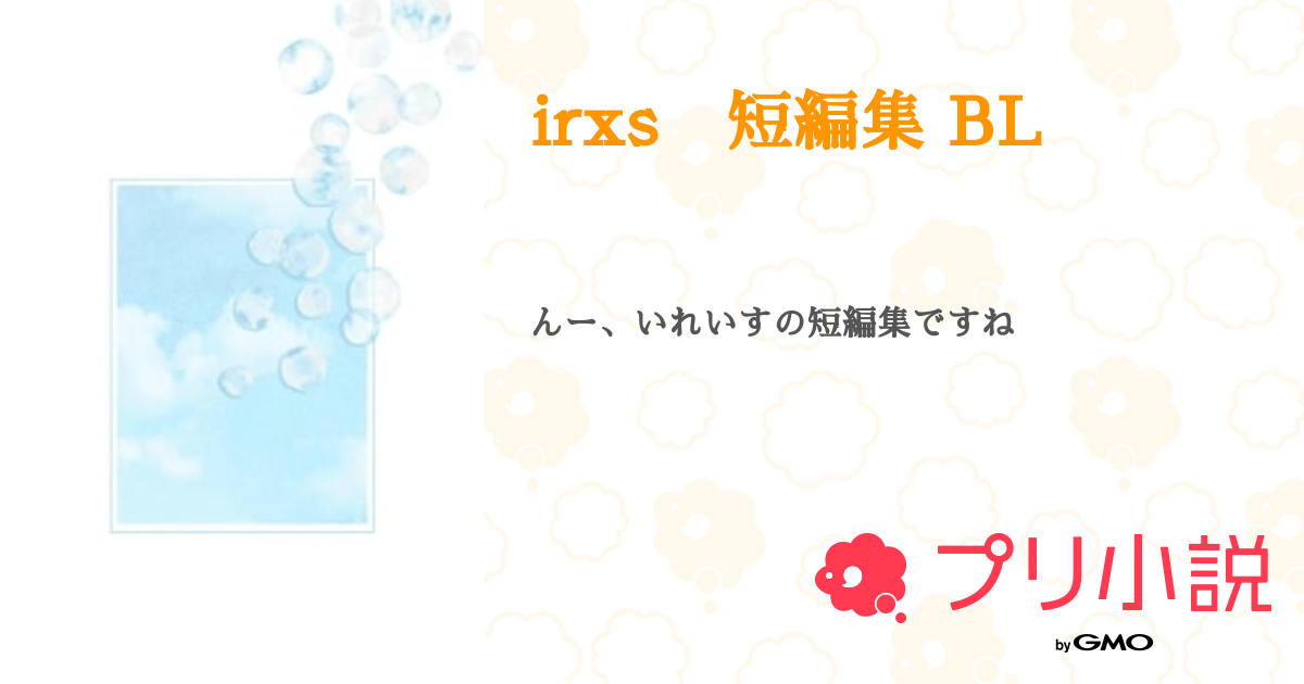 irxs 短編集 BL - 全1話 【連載中】（雨夏@@ないふぁみさんの夢小説） | 無料スマホ夢小説ならプリ小説 byGMO